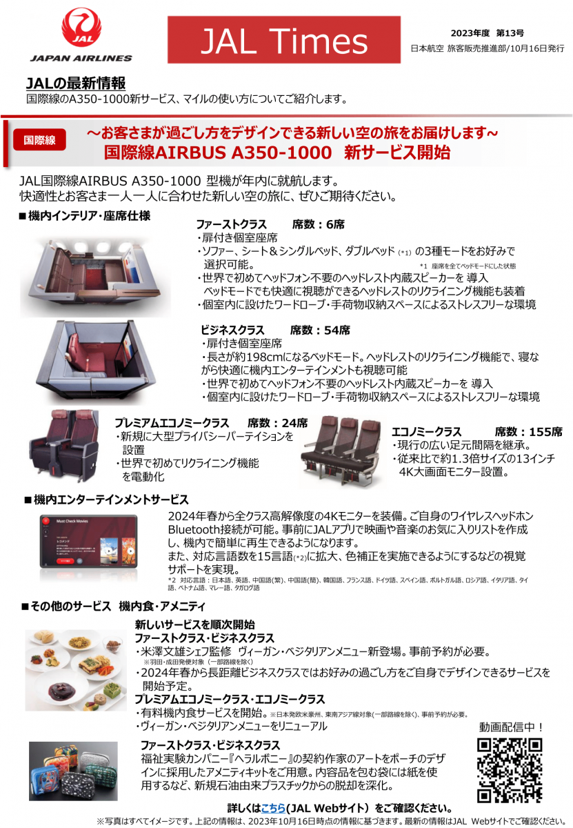 JAL TIMES 【JAL最新情報】第13号（10月号） | 日本橋夢屋